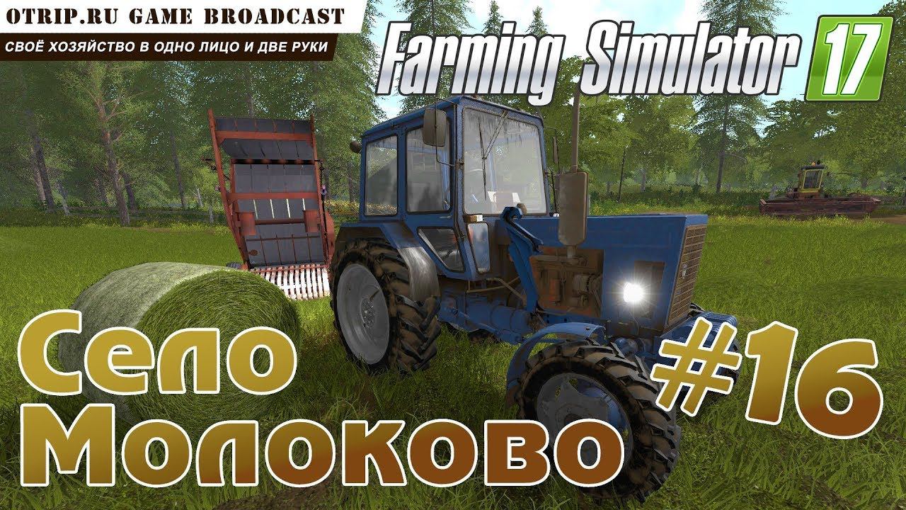 Farming Simulator 17 ● Карта "Село Молоково" #16 ● стрим / соло