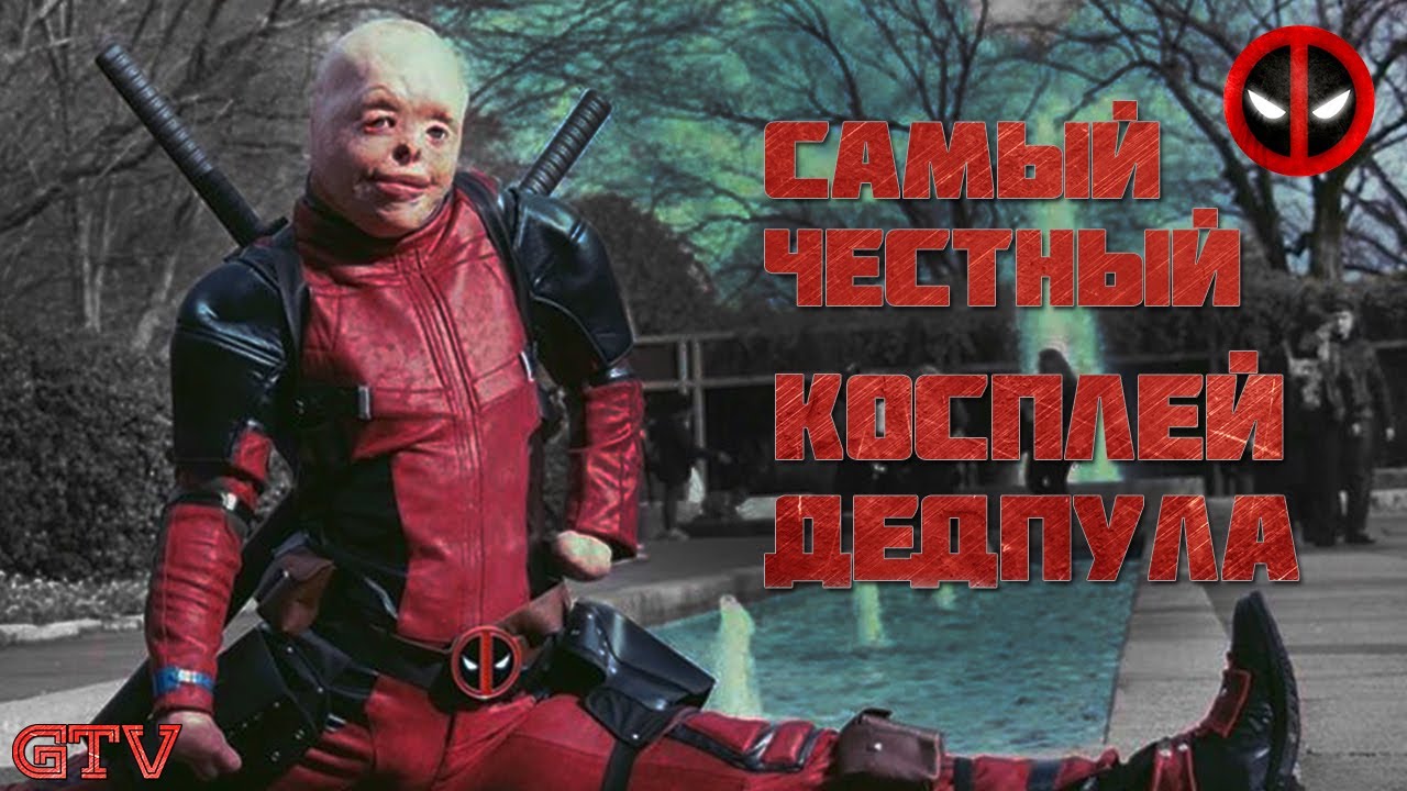 GTV News - Самый честный косплей Дэдпула