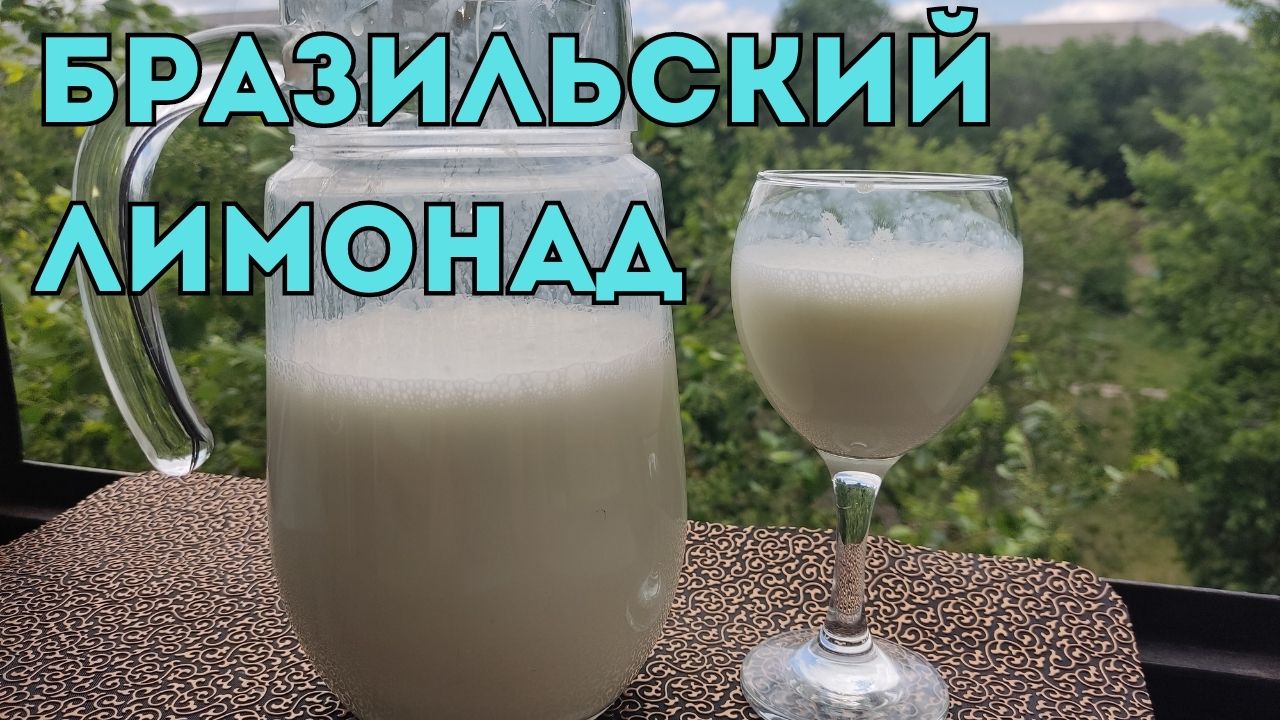 Бразильский лимонад рецепт со сгущенкой