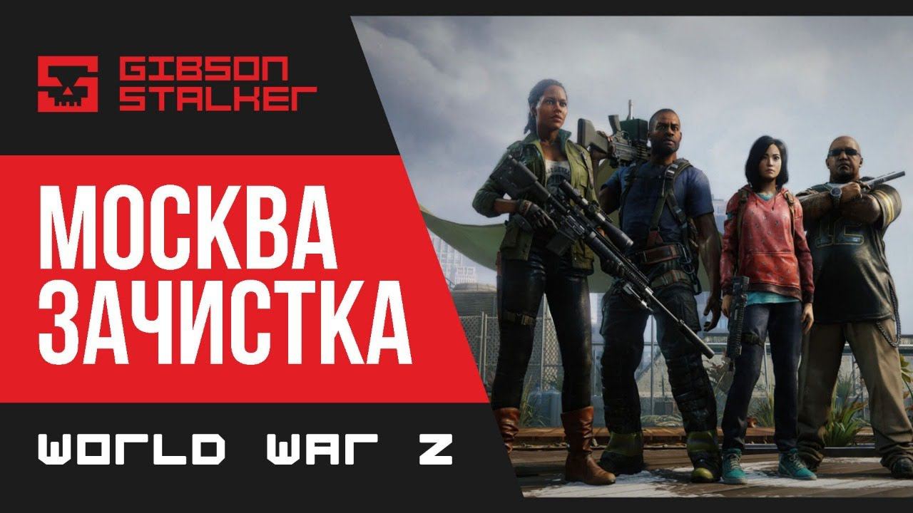 World War Z  - ЗАЧИСТКА МОСКВЫ И ВИРУС В ТОКИО