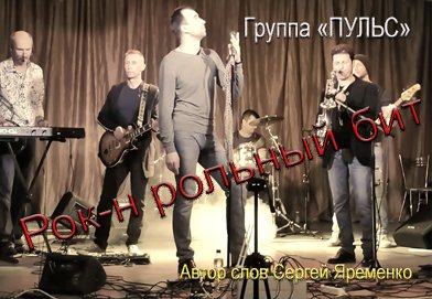 Песня "Рок-н рольный бит" Исполняет группа "ПУЛЬС" Автор слов  Сергей Яременко