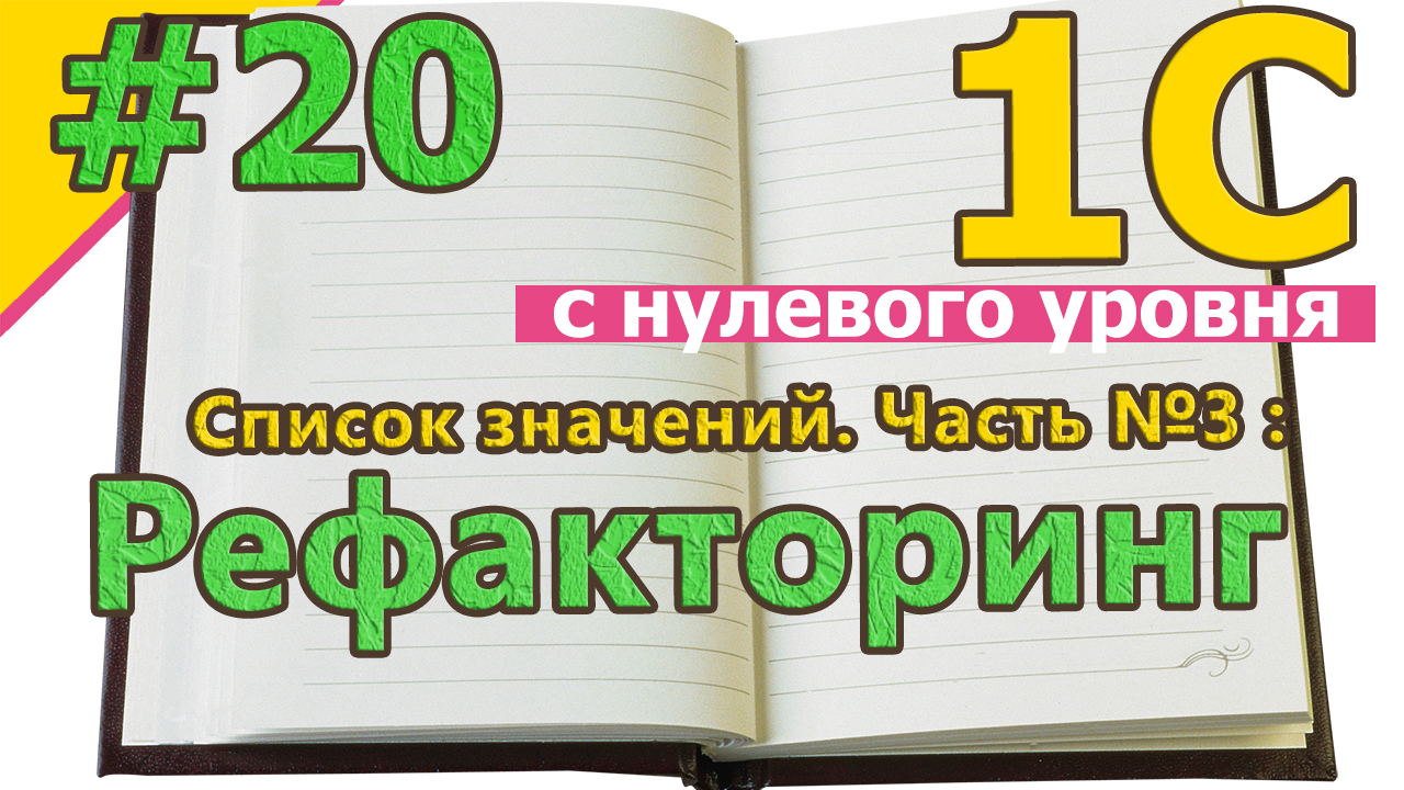 #20 Список значений. Часть №3: Рефакторинг | 1С с нуля для начинающих  | для новичков | с нуля | #1С