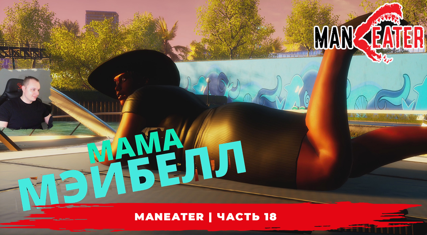 Maneater ➤ Часть 17 ➤ Охотник Мама Мэибелл ➤ Симулятор Акулы ➤ Прохождение игры МенИтер