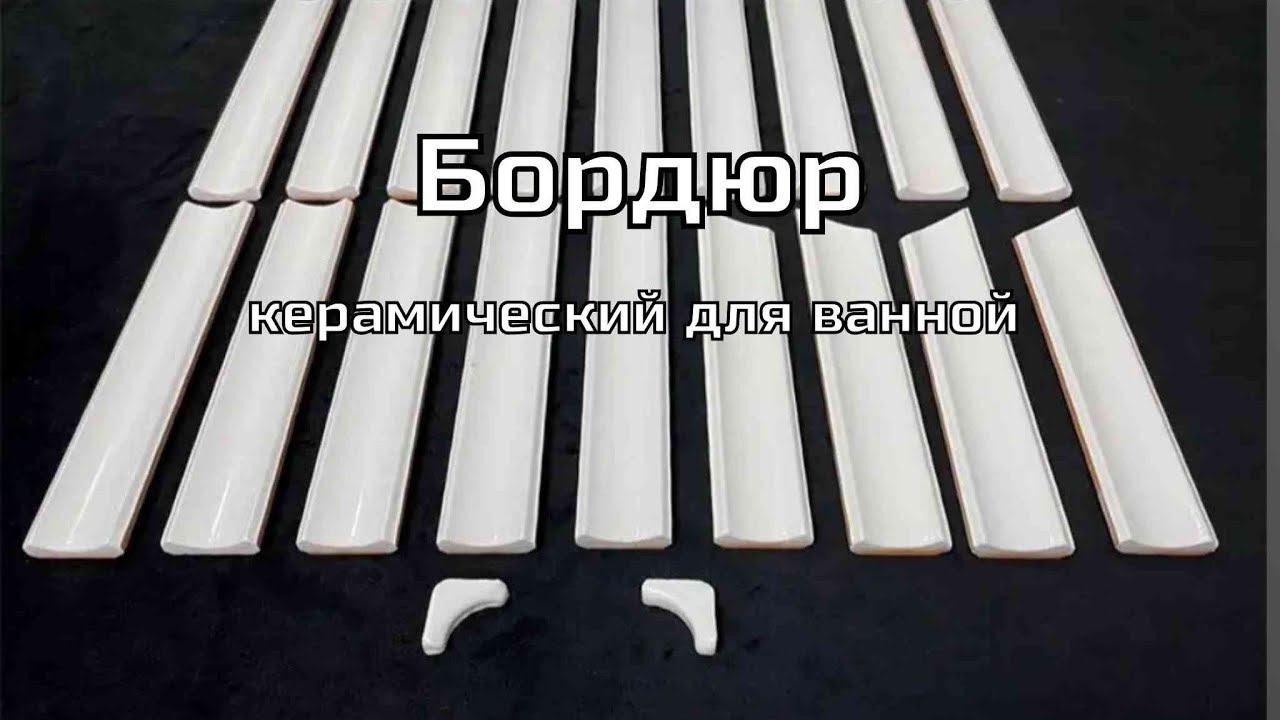 Как я пытался приклеить бордюры к ванной