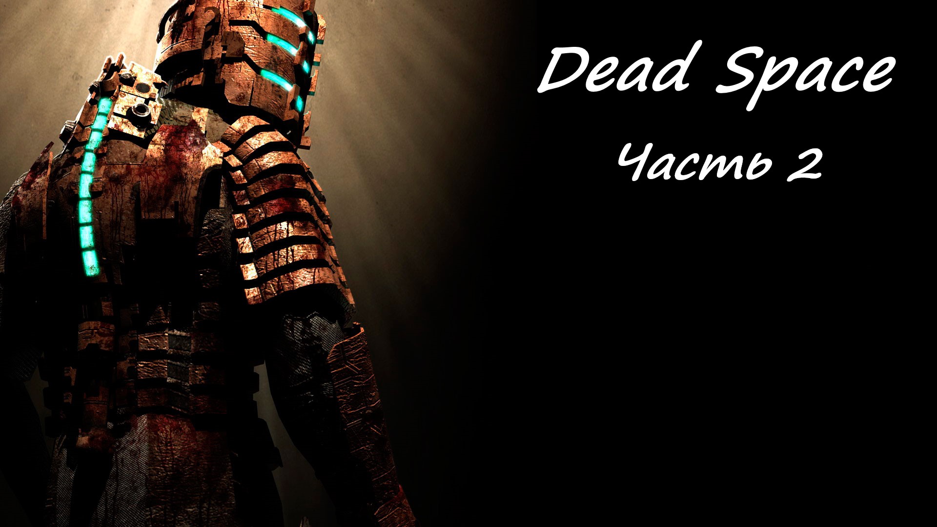 Dead Space Часть 2 PC (Без комментариев)