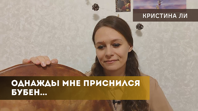 Однажды мне приснился бубен