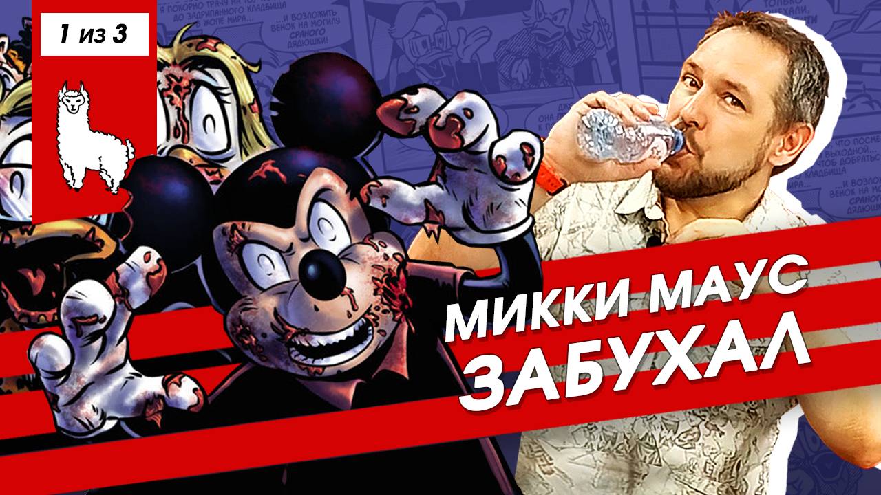 "Альпака" - зверское издательство комиксов. 1 серия "Марвел и синглы"