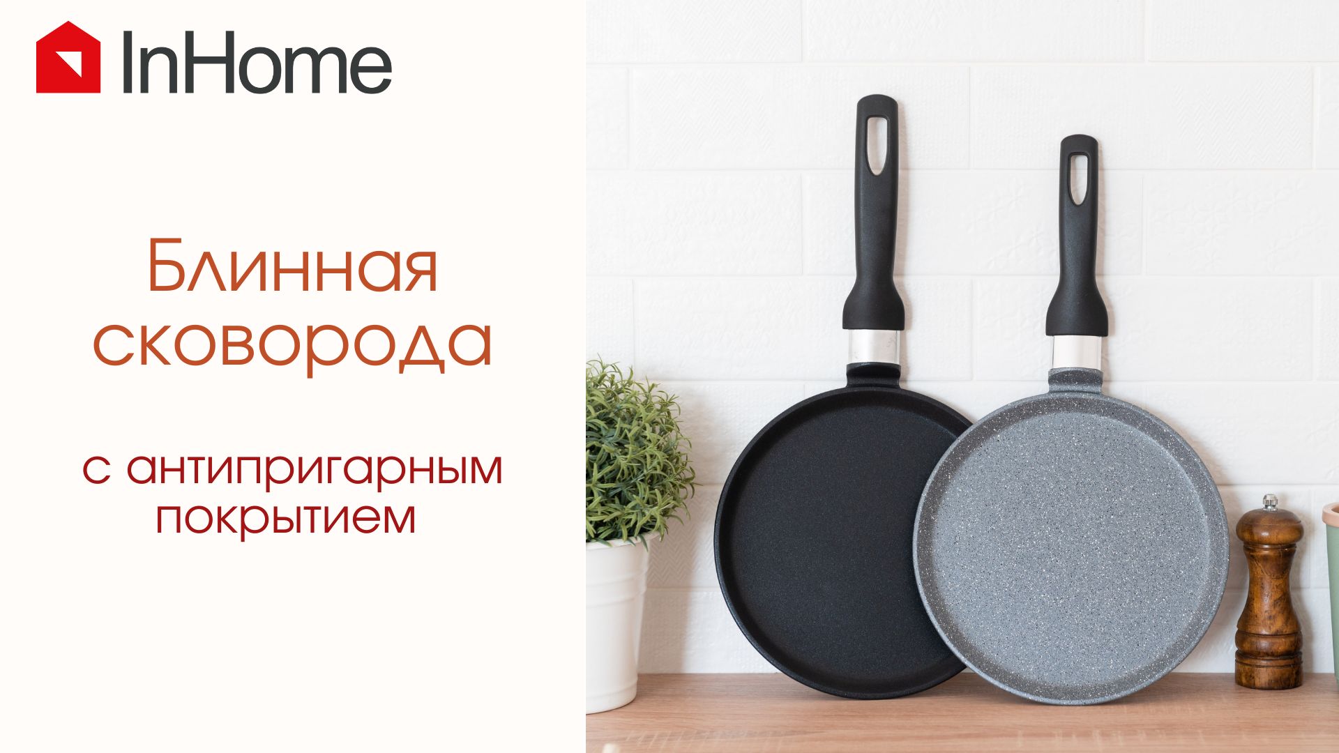 Блинная сковорода InHome для любителей самых вкусных блинчиков, оладушек, панкейков и сырников!.mp4