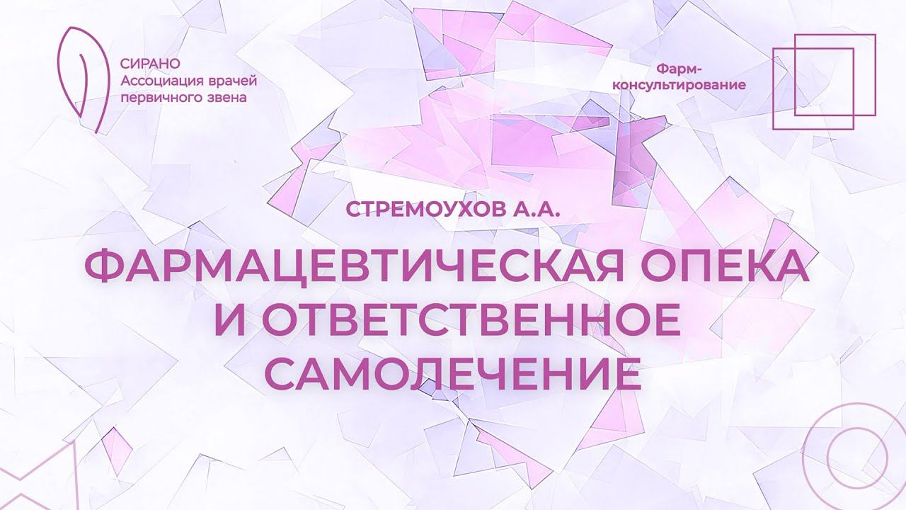 14:30 10.09.23 Фармацевтическая опека и ответственное самолечение