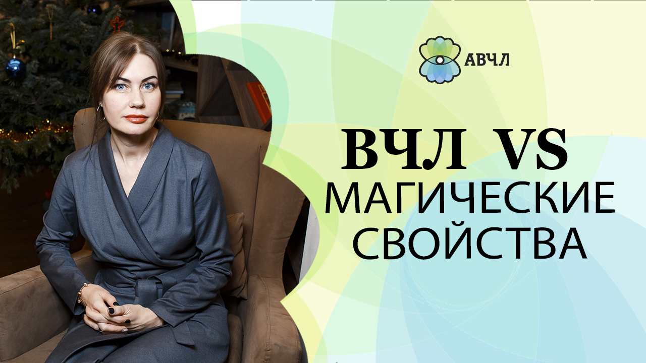 9’0  ВЧЛ vs Магическо-эзотерические свойства