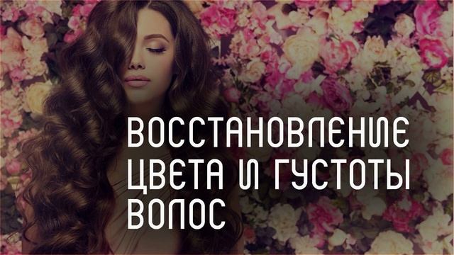 Омоложение волос l тихий саблиминал l Mila