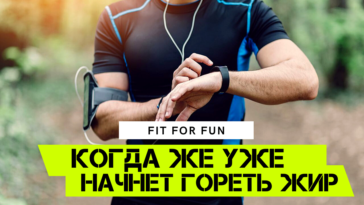 Когда начинает гореть жир, как правильно использовать кардио, чтобы похудеть.