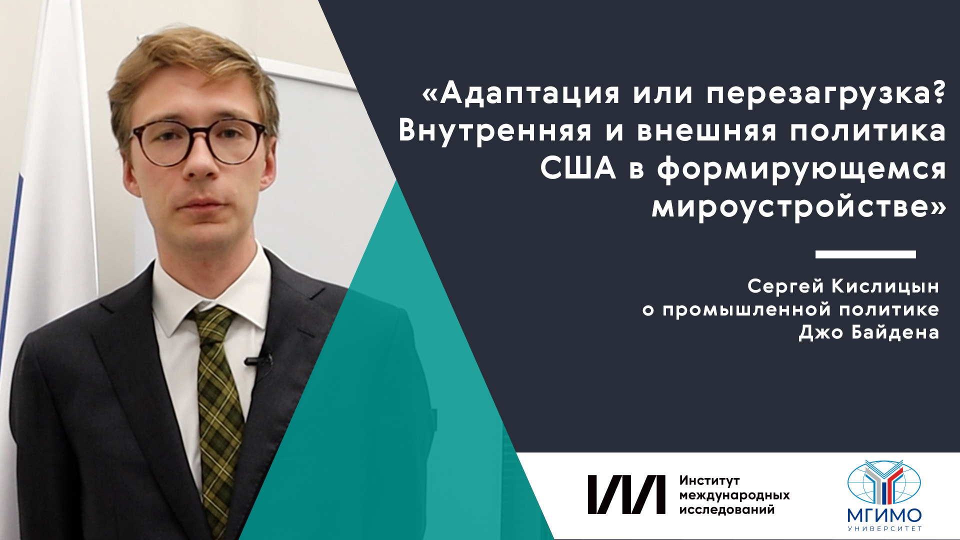 Сергей Кислицын о промышленной политике Джо Байдена