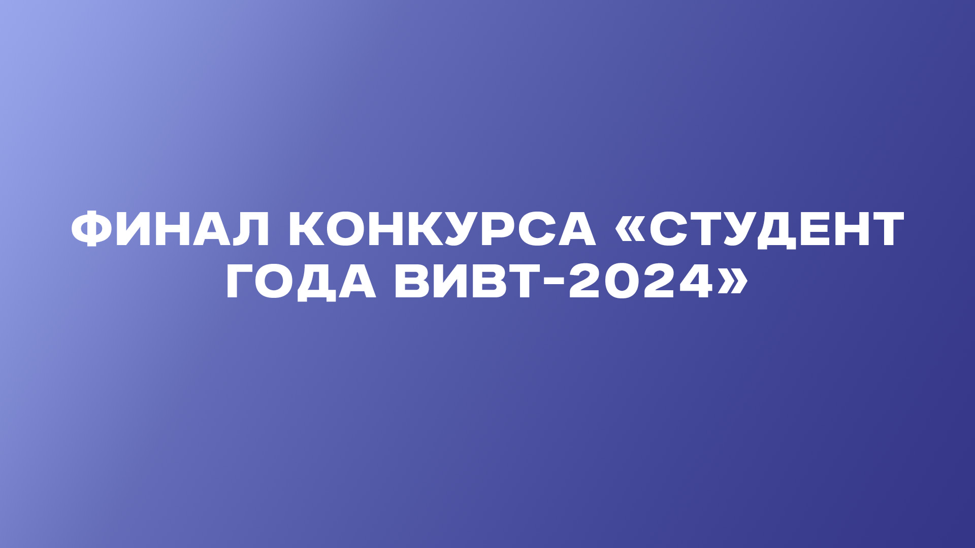Студент Года ВИВТ 2024