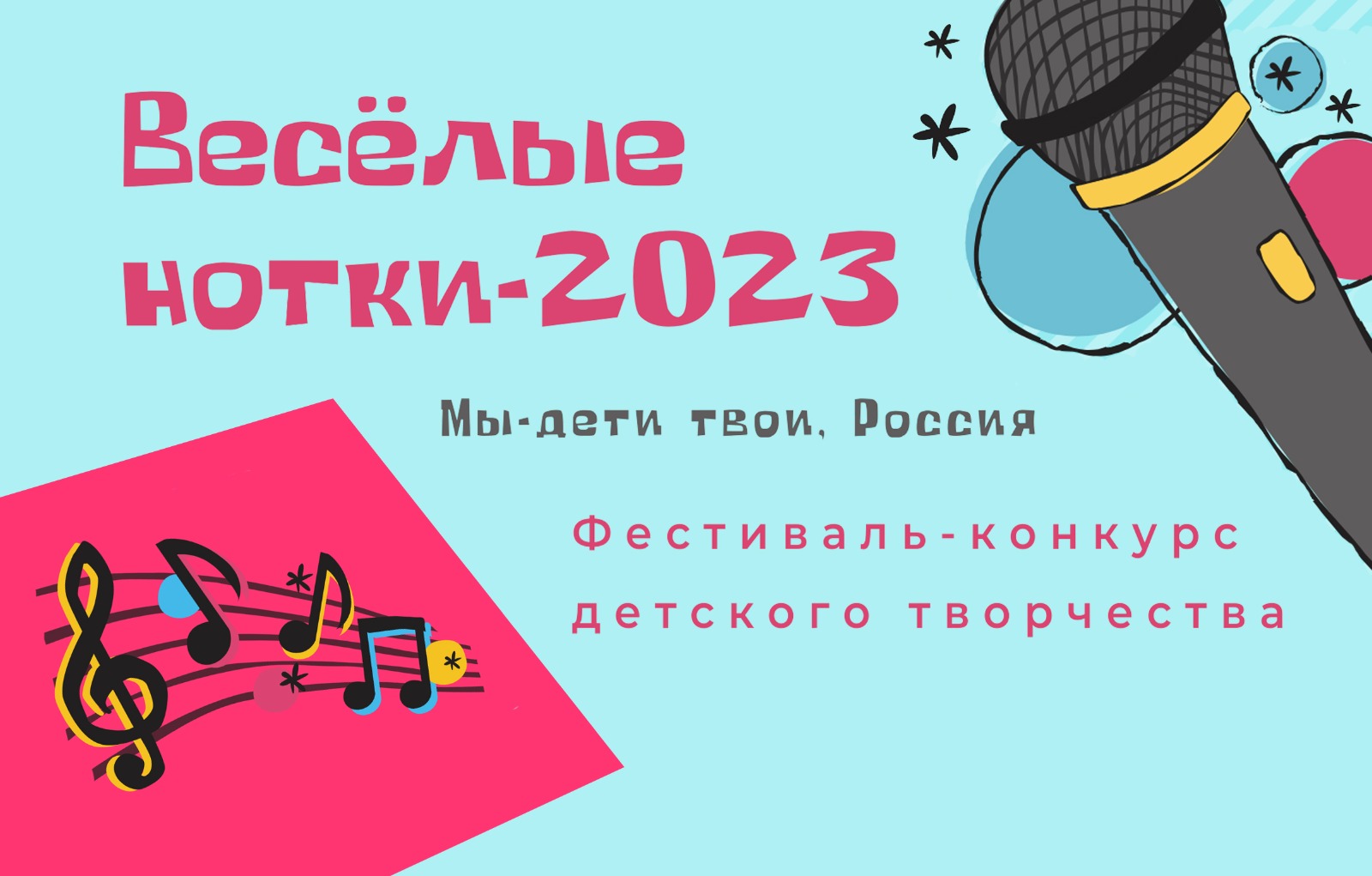 Весёлые нотки 2023