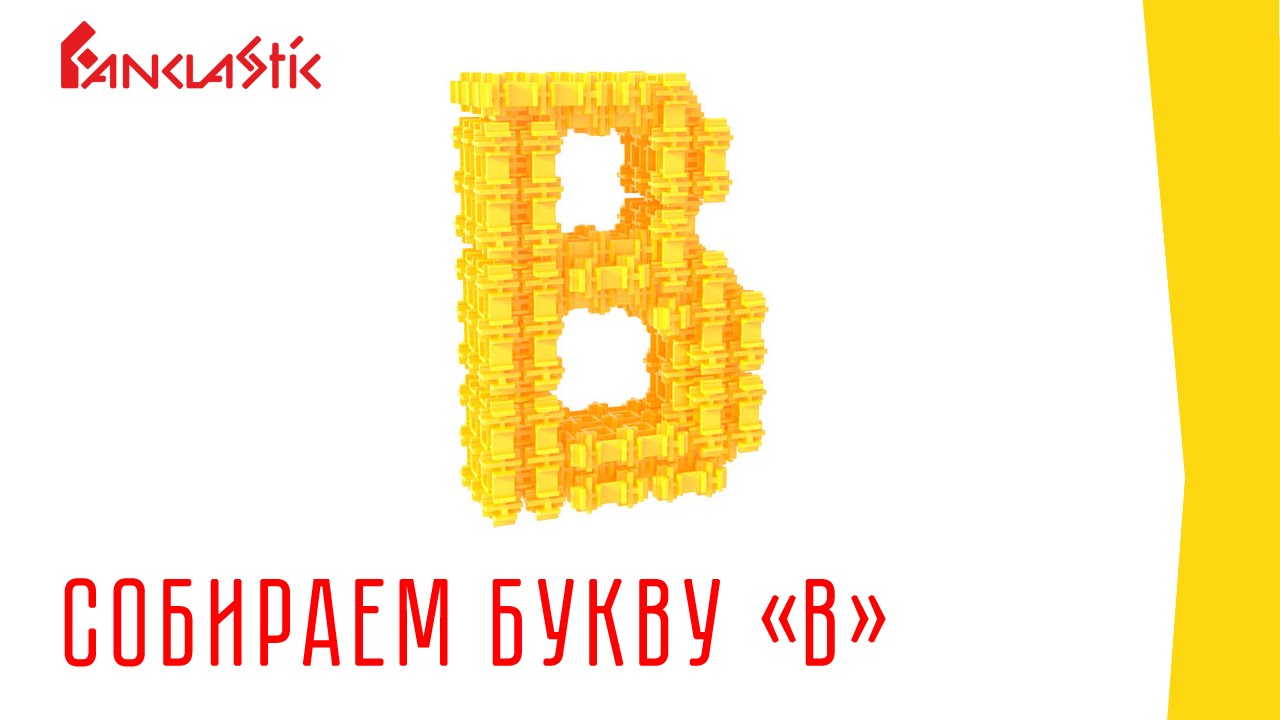 Детский конструктор Фанкластик - Буква В