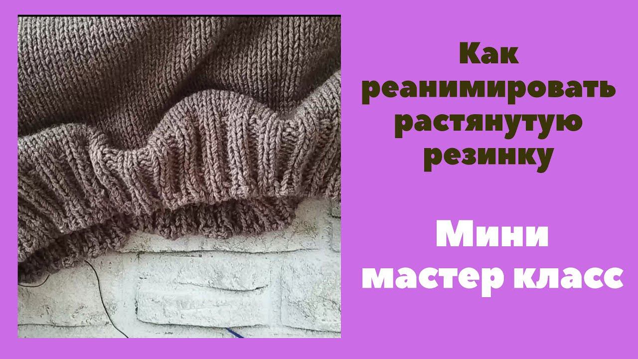 Что делать, если резинка на джемпере растянулась? Мини мастер класс