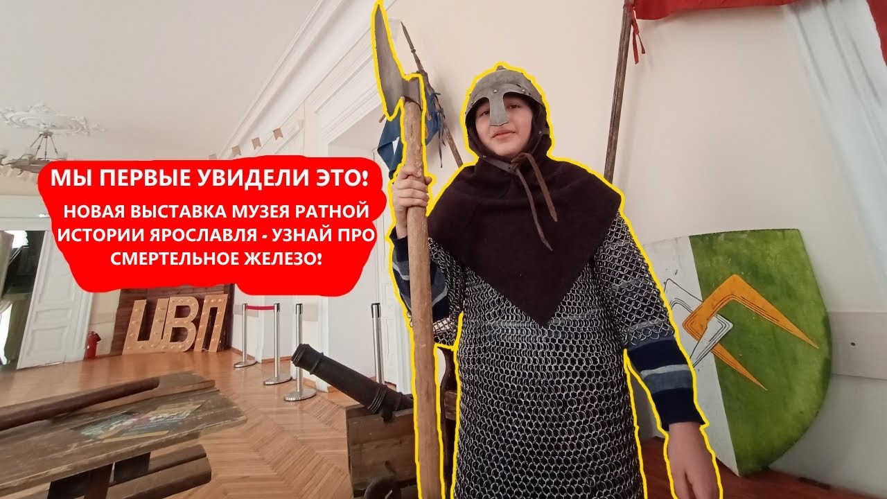 МУЗЕЙ РАТНОЙ ИСТОРИИ ЯРОСЛАВЛЯ - новая выставка МЫ САМЫЕ ПЕРВЫЕ ПОСЕТИТЕЛИ!