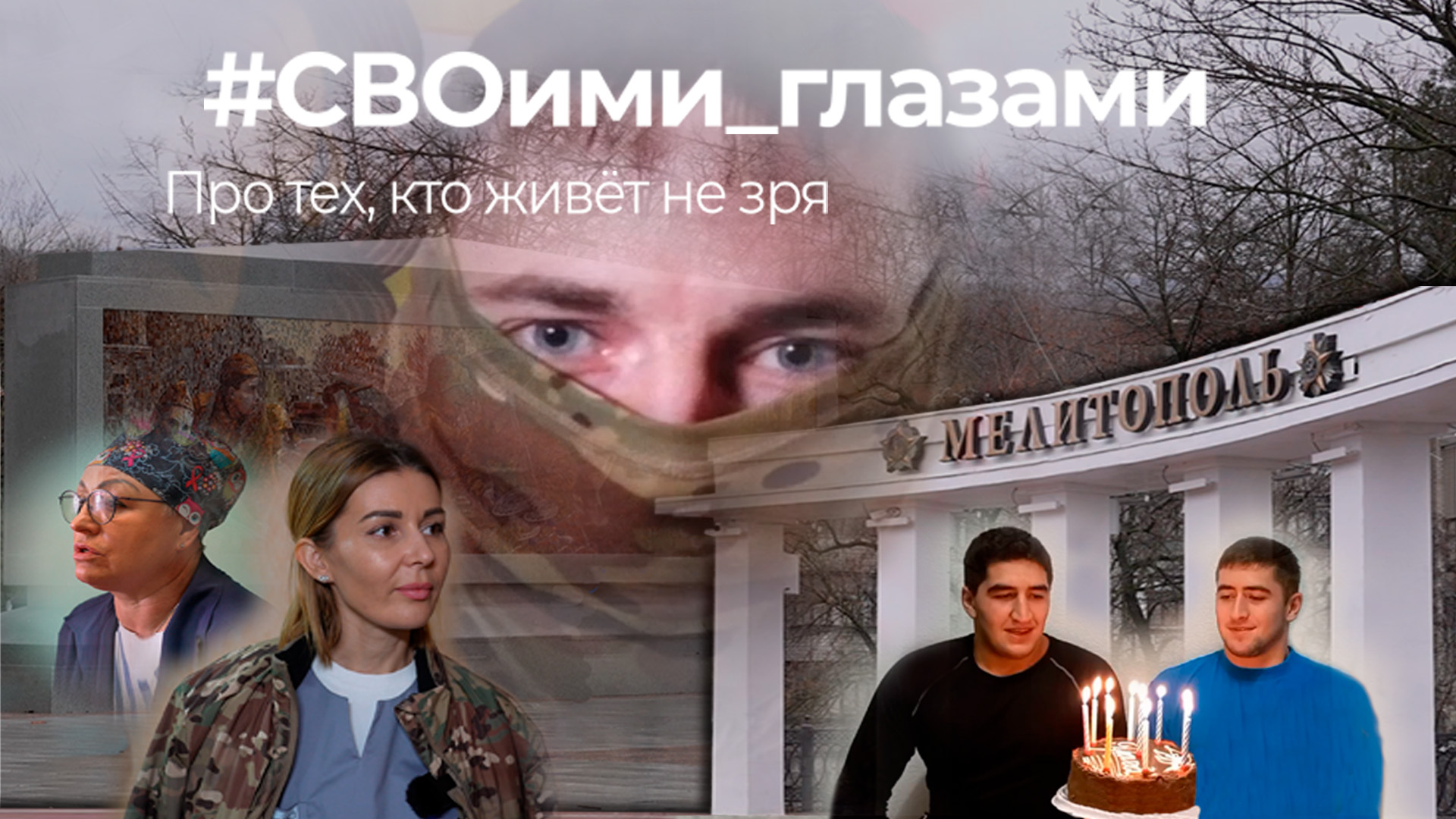 Про тех, кто живет не зря. СВОими глазами