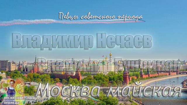 Владимир Бунчиков - Москва майская