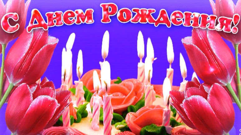 С Днем рождения, милая мамочка!