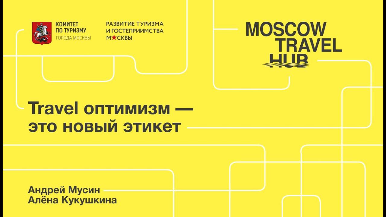 Travel оптимизм — это новый этикет (Андрей Мусин и Алёна Кукушкина)