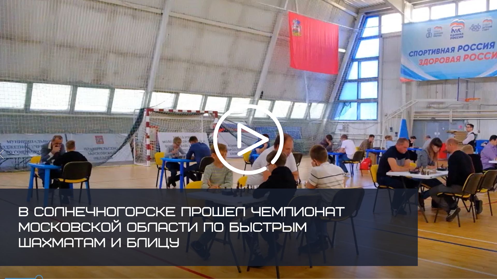 В СОЛНЕЧНОГОРСКЕ ПРОШЕЛ ЧЕМПИОНАТ МОСКОВСКОЙ ОБЛАСТИ ПО БЫСТРЫМ ШАХМАТАМ И БЛИЦУ
