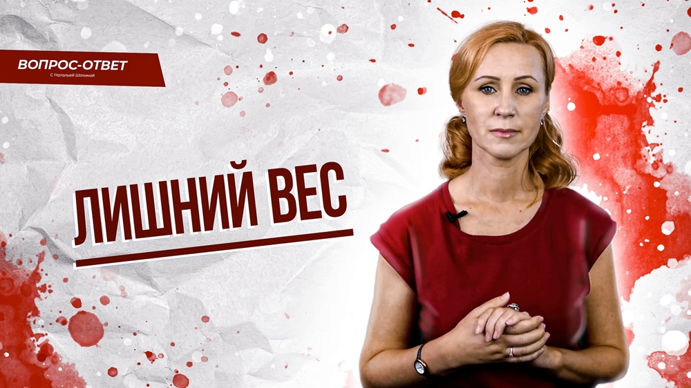 Лишний вес мешает жить. Как прийти в норму? / Вопрос психологу