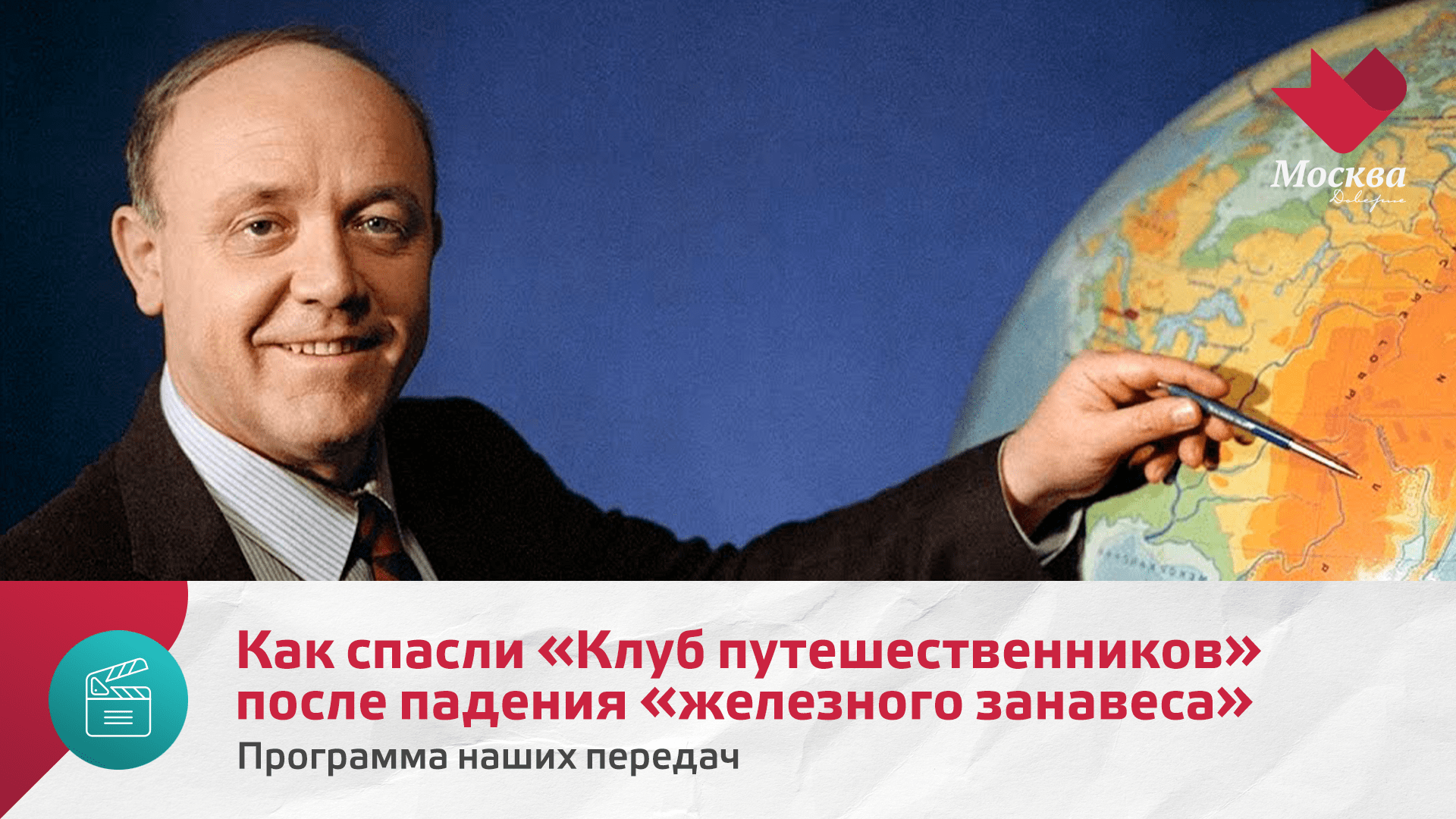 Как спасли «Клуб путешественников» после падения «железного занавеса» | Программа наших передач