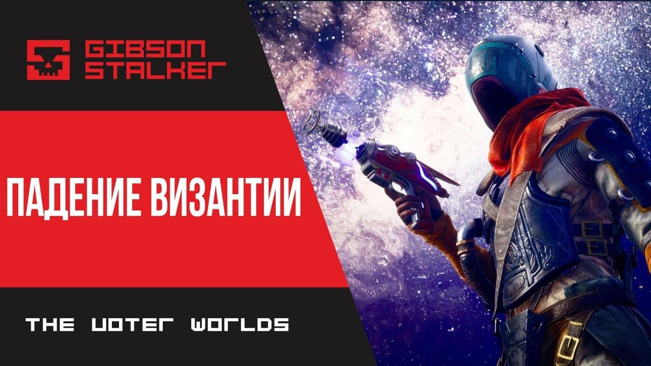 Падение Византии ► The Outer Worlds