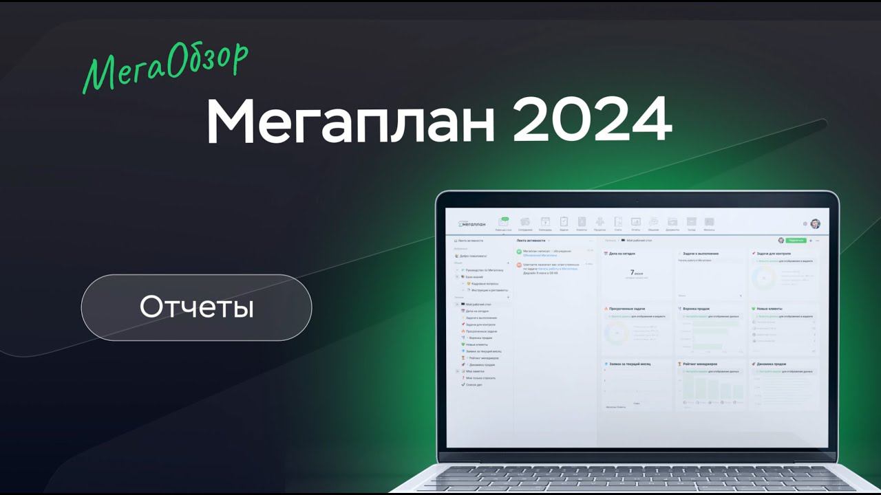 Мегаплан: Отчеты