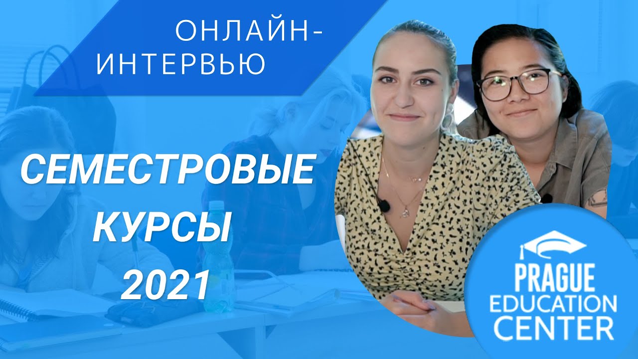 Обучение на семестровых и годовых курсах чешского языка. Отзывы о Пражском Образовательном Центре