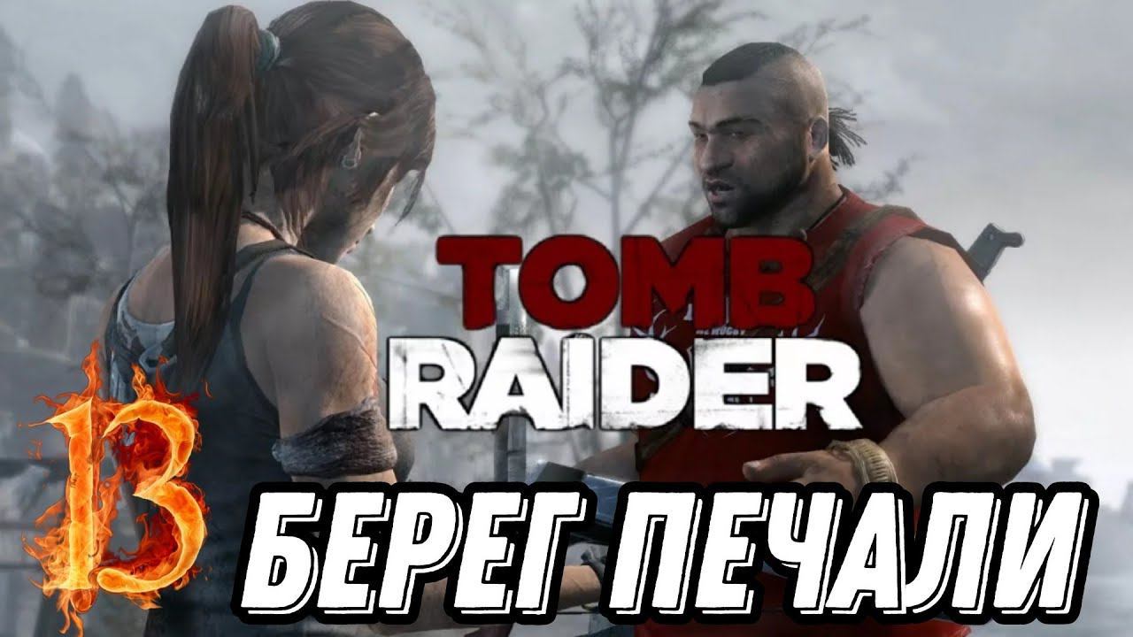TOMB RAIDER прохождение #13 ► БЕРЕГ ПЕЧАЛИ