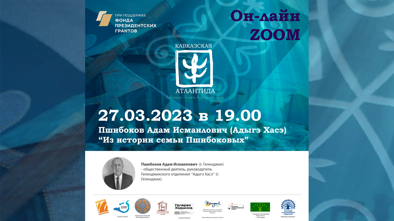 Кавказская Атлантида. Адам Пшибоков. Из истории семьи Пшибоковых