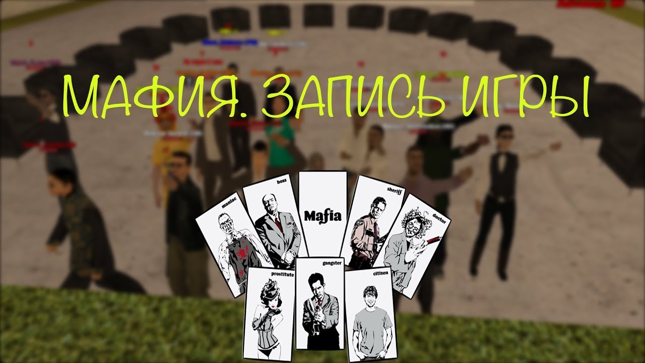 Настольная игра мафия в SAMP. Запись игры.