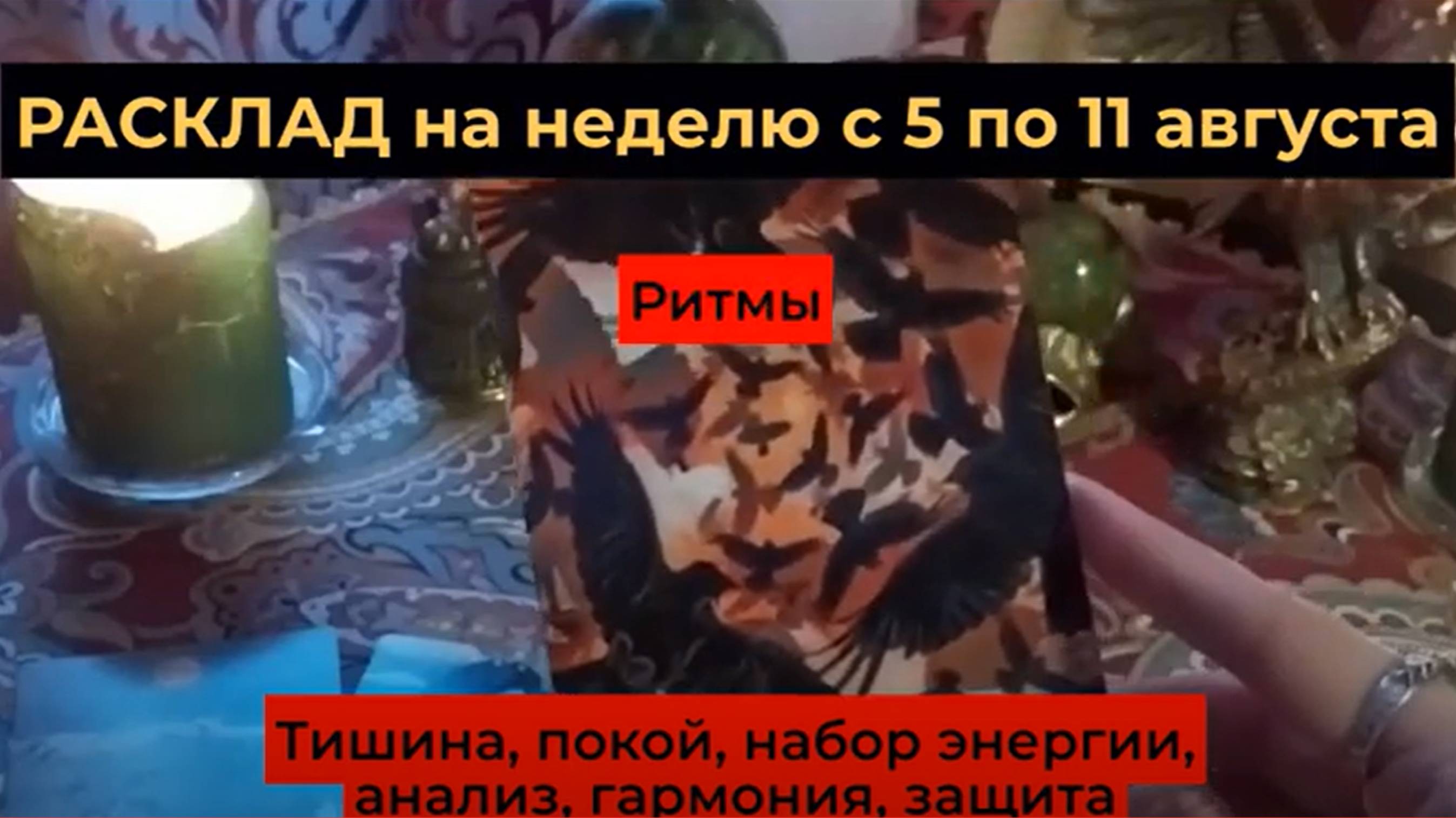 РАСКЛАД на неделю с 5 по 11 августа