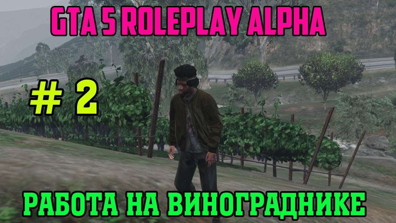 GTA 5 RolePlay || Alpha ||: Работа на виноградниках # 2 серия.