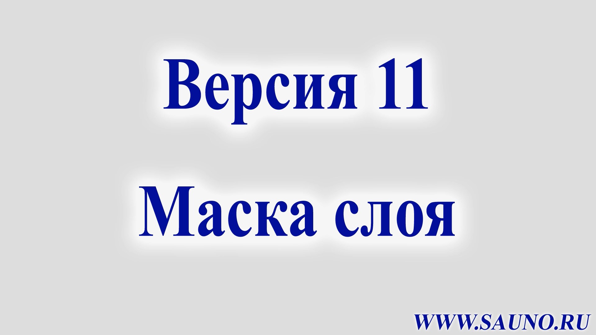 Версия 11. Маска слоя.