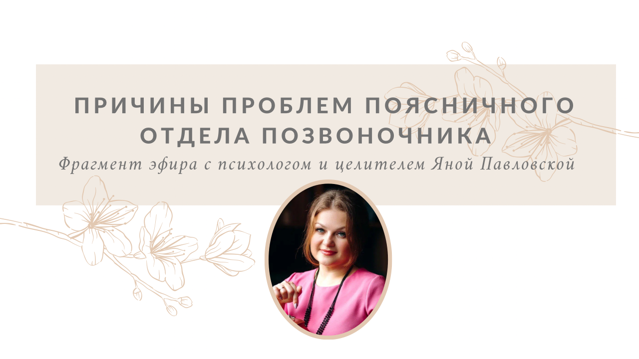 Истинные Причины Проблем Поясничного Отдела Позвоночника | Отношения В Паре | Яна Павловская