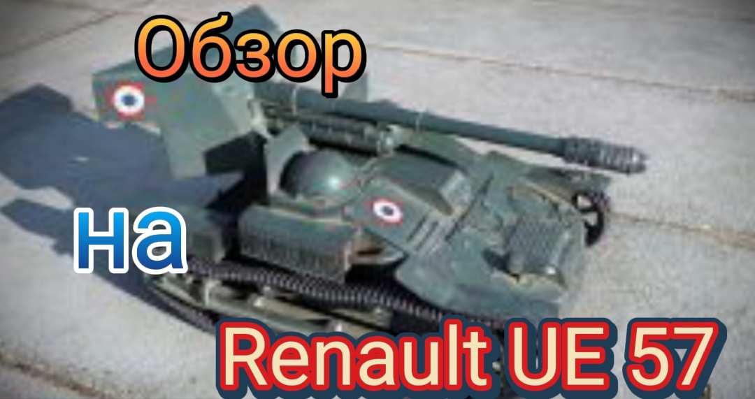 Обзор на Renault UE 57.