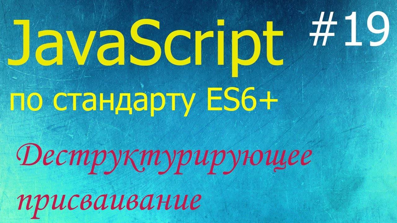 JavaScript #19: деструктурирующее присваивание