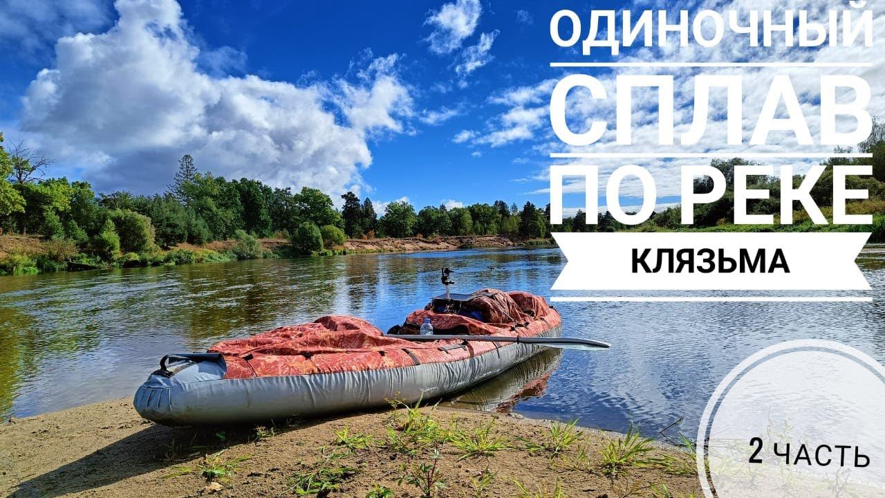 Одиночный сплав по реке Клязьма