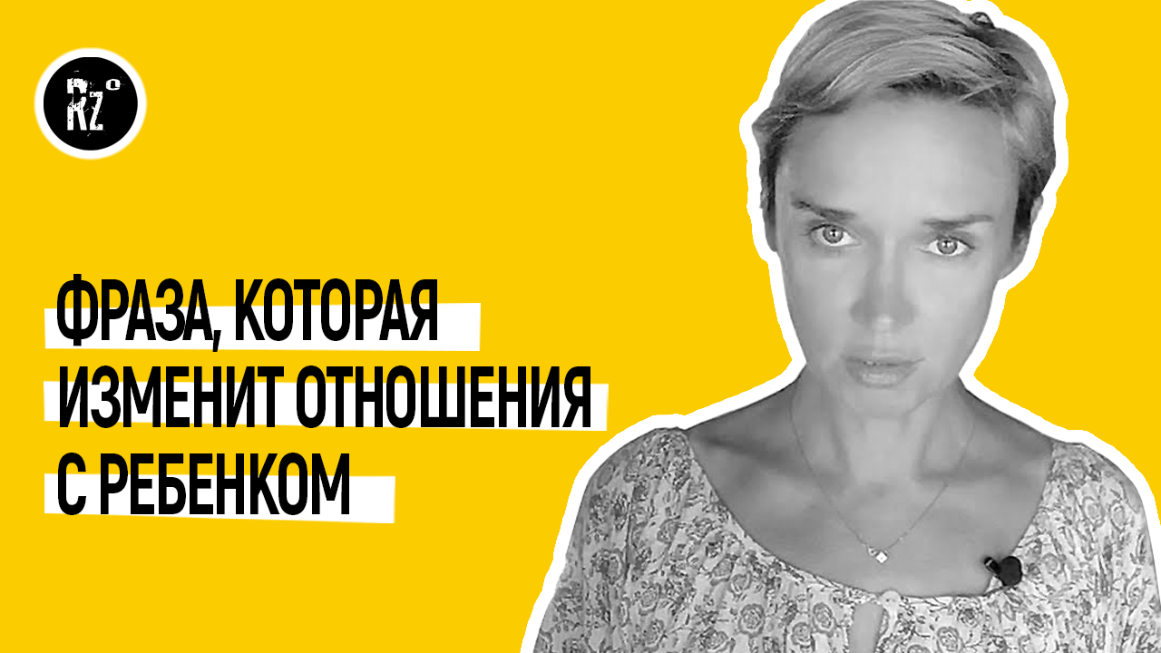Как наладить отношения с ребенком одной фразой