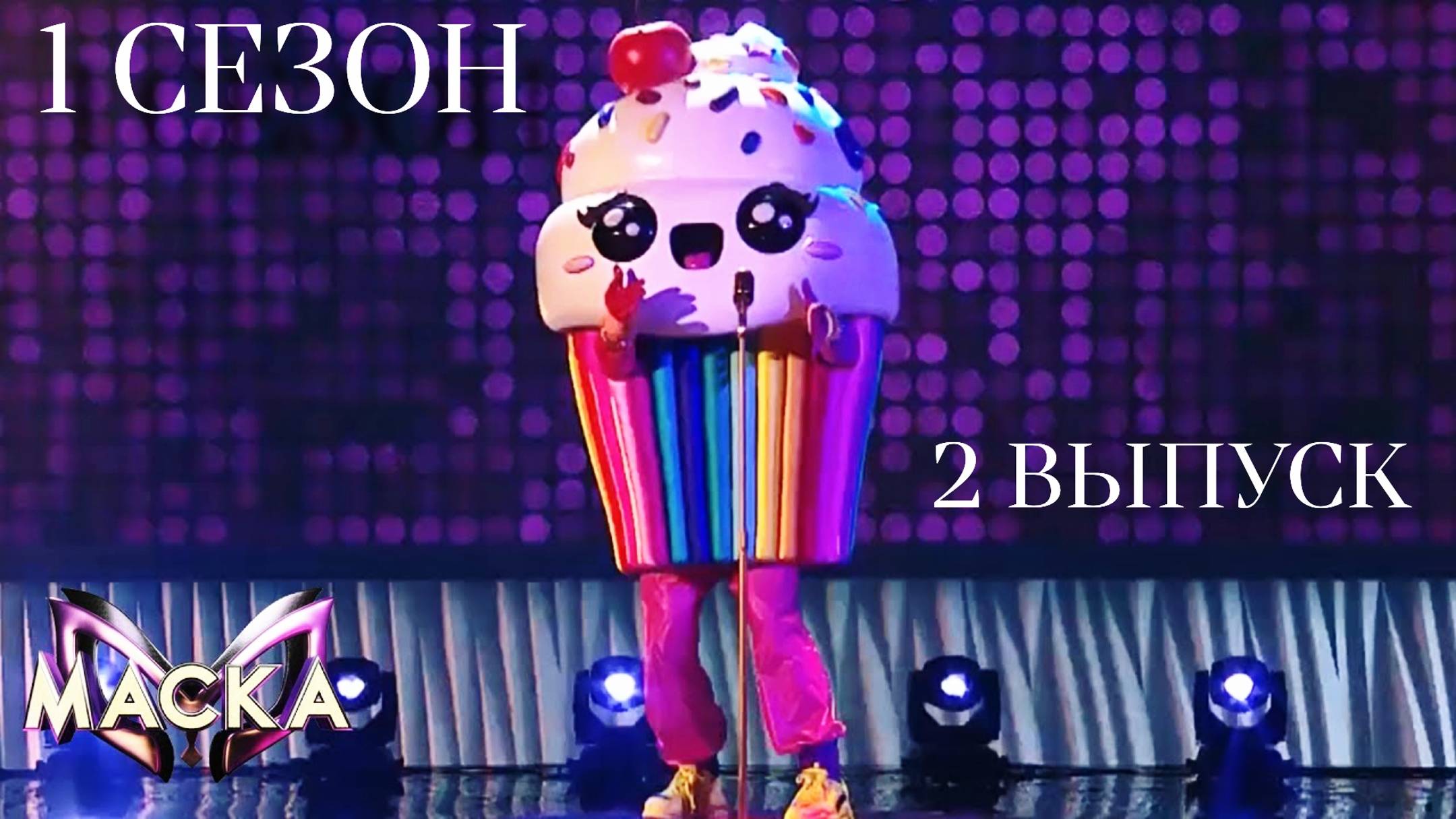 ШОУ МАСКА 1 СЕЗОН 2 ВЫПУСК. ВЕЗДЕ ИЩЕМ АНИТУ ЦОЙ #ностальгия