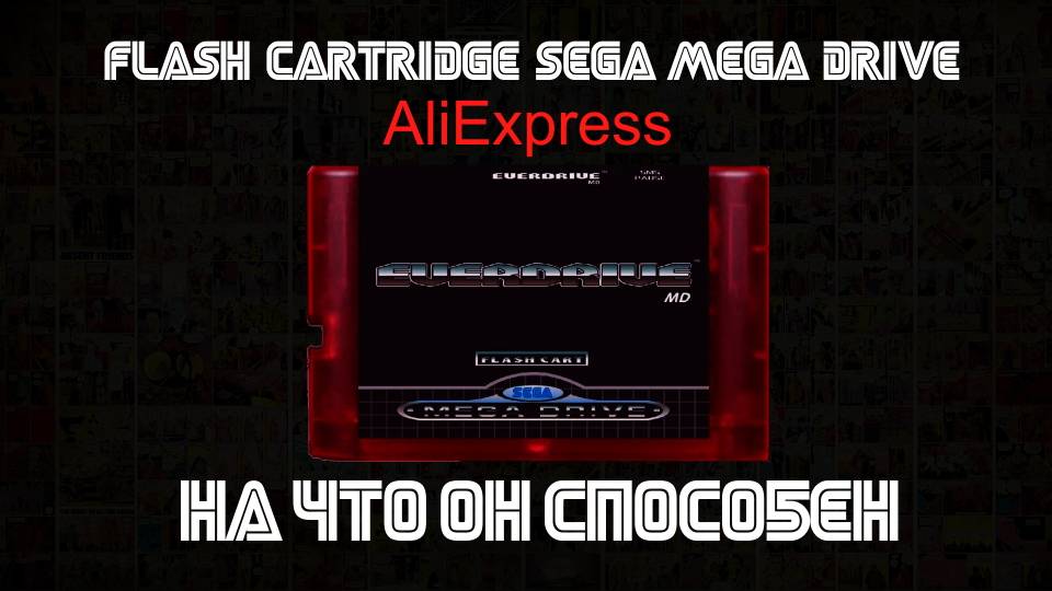 Flash Cartridge Sega с AliExpress.