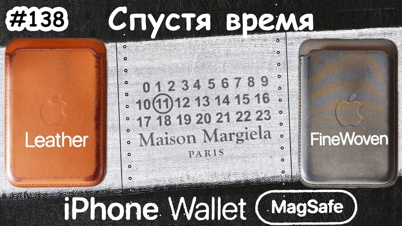 Apple Wallet кожа, ткань - спустя время, что стало? iPhone Wallet MagSafe Maison Margiela