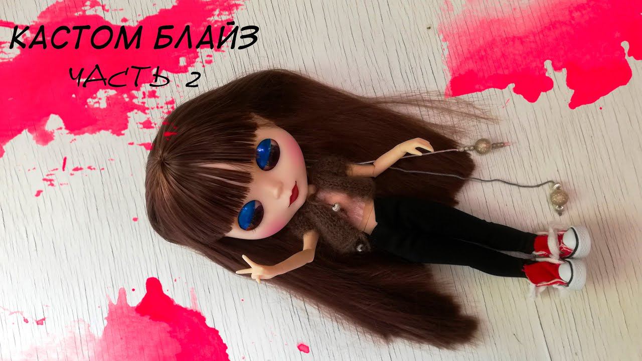 Переделка куклы Blythe. Часть 2.