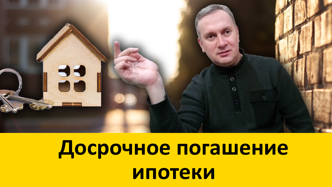 Досрочное погашение ипотеки