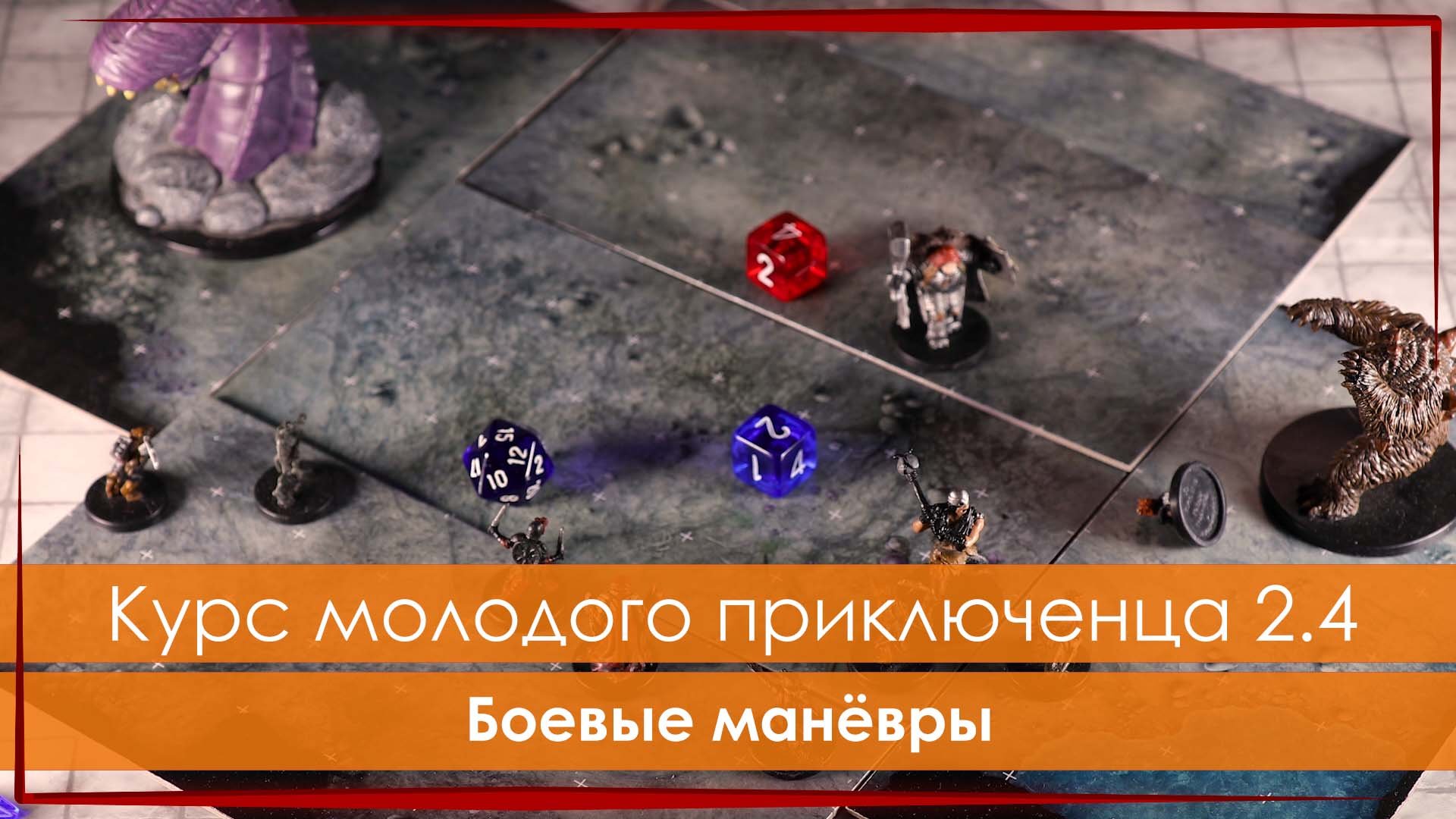 Курс молодого приключенца 2.4: Боевые манёвры