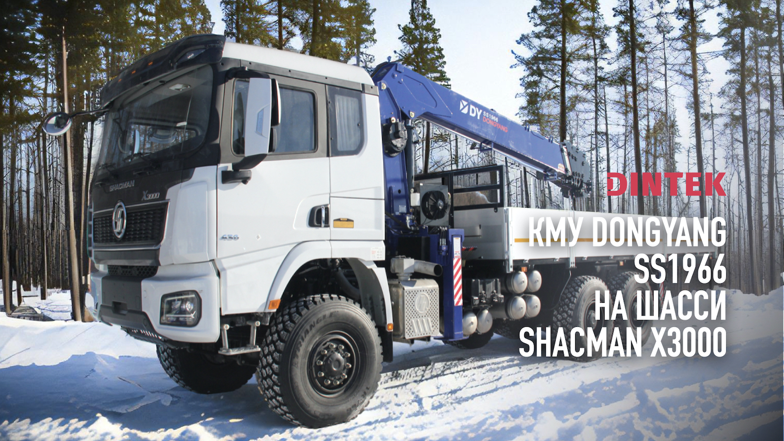 Кран манипуляторная установка КМУ #DONGYANG SS1966 на шасси #SHACMAN